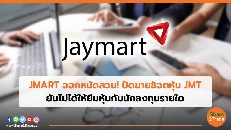 JMART ออกหมัดสวน! ปัดขายช็อตหุ้น JMT ยันไม่ได้ให้ยืมหุ้นกับนักลงทุนรายใด | Share2Trade